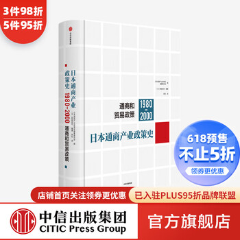 包邮 日本通商产业政策史（1980-2000）通商和贸易政策 阿部武司 编著 中信出版社图书