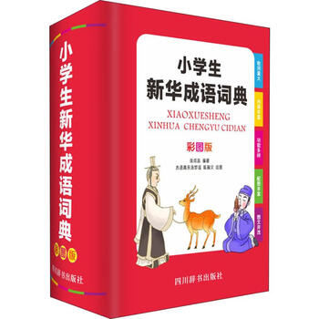 小学生新华成语词典 彩图版