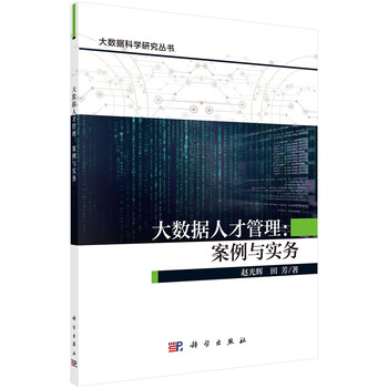 大数据人才管理：案例与实务