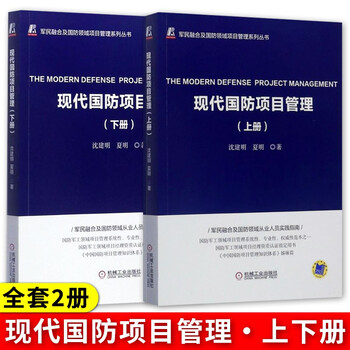 现代国防项目管理（上下册）军工领域项目管理系统性，专业性，权威性范本之一