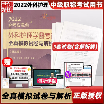 外科护理学中级考试模拟试卷与解析2022主管护师中级护理学外科卫生职称考试题库练习题习题集历年真题资