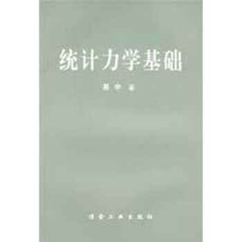 统计力学基础\易中