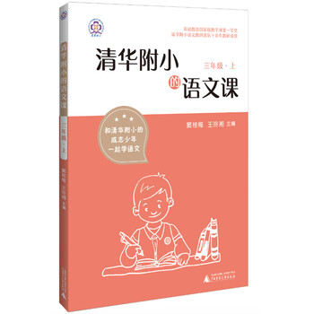 清华附小的语文课 三年级 上