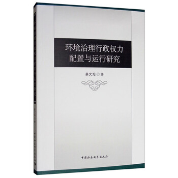 环境治理行政权力配置与运行研究