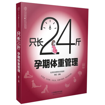 只长24斤 孕期体重管理 怀孕书籍 孕妇饮食书养胎不养肉孕妇书籍孕期饮食营养书籍孕妇食谱营养书孕妇食