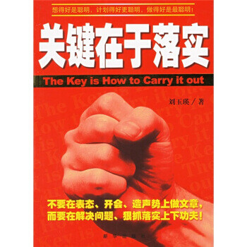 关键在于落实【正版图书】