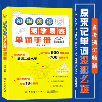 初级英语易学易练单词手册 书籍分类 外语学习 英语词汇