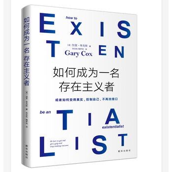 如何成为一名存在主义者