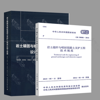 GB 50086-2015 岩土锚杆与喷射混凝土支护工程技术规范+施工指南 精装 程良奎 范景伦