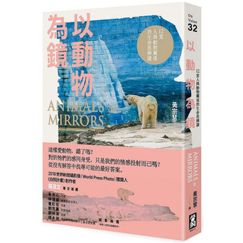 台版 以动物为镜 12堂人与动物关系的生命思辨课社会科学
