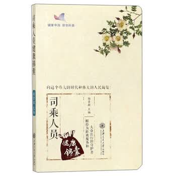 司乘人员健康锦囊 健身与保健 杨青敏 上海交通大学出版社 9787313212221