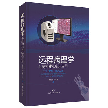 远程病理学：系统构建及临床应用