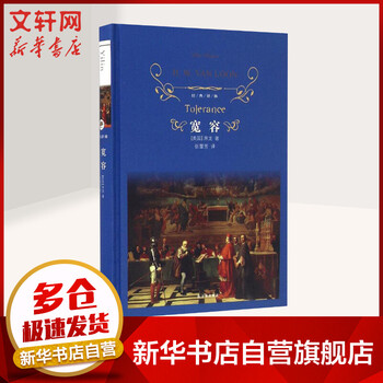 宽容 经典译林系列 蓝色硬壳精装