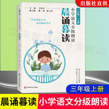 【官方正版有声伴读】 晨诵暮读 三年级上册 小学语文分级朗读 123456年级上册 王菘周有声伴读 全套装共6册 3年级上册 华东师范大学出版社 红色 默认1