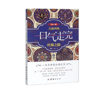 古道西风--一口气走完丝绸之路(青少版)