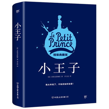 小王子（精装典藏版）