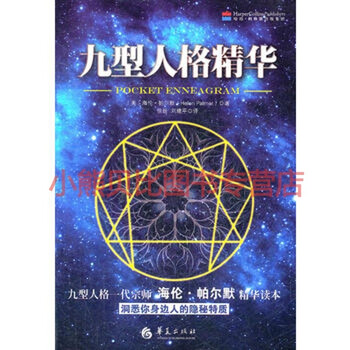 九型人格精华美帕尔默徐扬华夏出版社