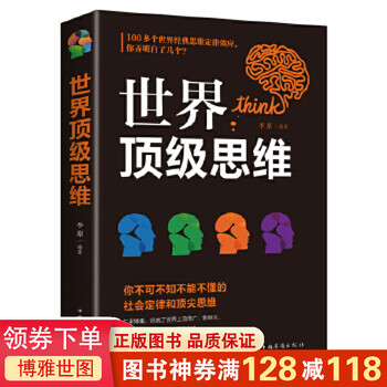 世界顶级思维 大全心理学与记忆术左右脑思维开发训练快速提高增强大脑智慧智商方法和技巧成功励志