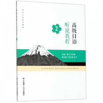 高级日语听说教程(2高等学校日语教材)