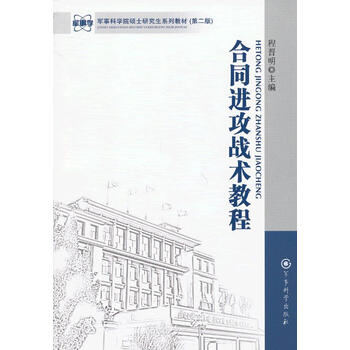 《合同进攻战术教程》(第二版)【正版图书】