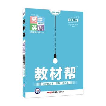 教材帮 选择性必修 第三册 英语 BSD （北师大新教材）2022版 天星教育