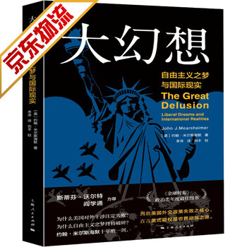 【系列自选】外交与国际关系 世界政治大棋局书籍 大幻想:自由主义之梦与国际现实