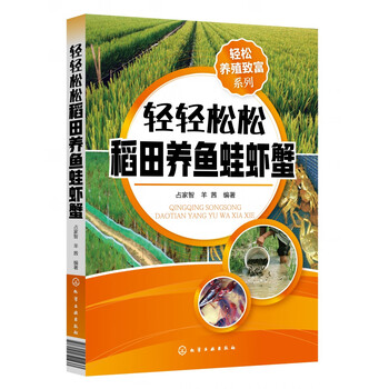轻松养殖致富系列--轻轻松松稻田养鱼蛙虾蟹