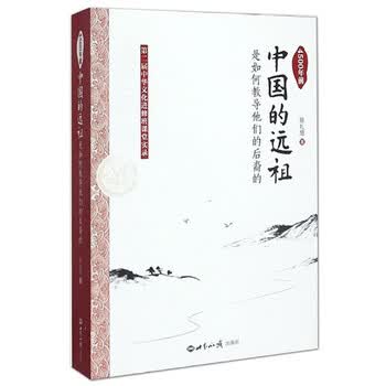 4500年前中国的远祖是如何教导他们的后裔的 蔡礼旭老师著世界知识出版社