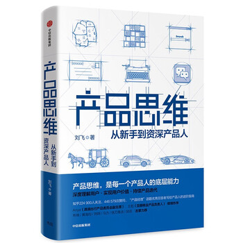 产品思维 从新手到产品人 刘飞 从点子到产品作者 中信出版社图书