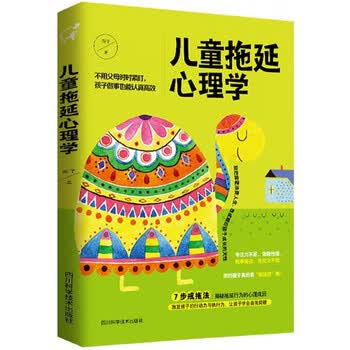 儿童拖延心理学