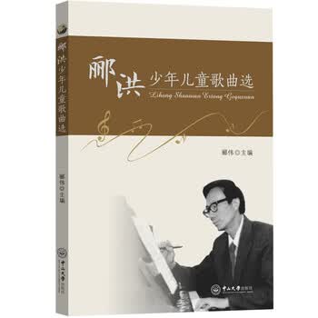 郦洪少年儿童歌曲选