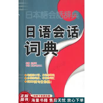 日语会话词典