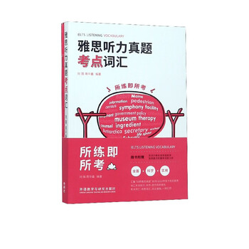 雅思听力真题考点词汇