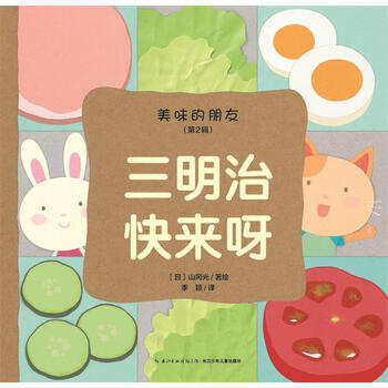 三明治快来呀-美味的朋友- 山冈光, 季颖