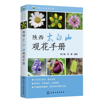 中国名山观花手册--陕西太白山观花手册