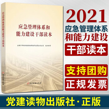正版2021应急管理体系和能力建设干部读本党建读物出版社干部培训教材
