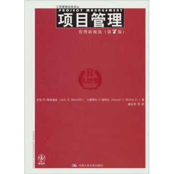 项目管理:管理新视角第7版