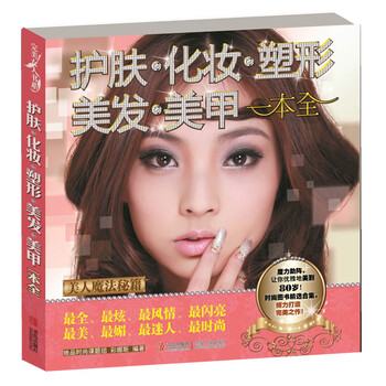护肤化妆塑形美发美甲一本全