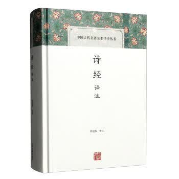 诗经译注