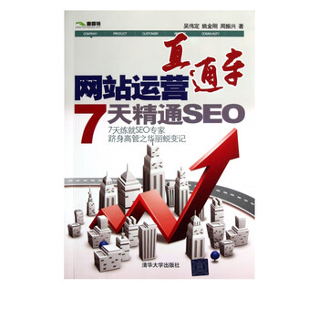 网站运营直通车(7天精通SEO)