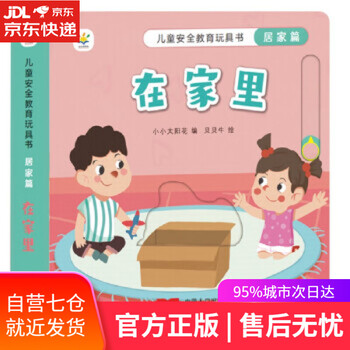 儿童安全教育玩具书 居家篇 : 在家里 小小太阳花,贝贝牛 著 中国人口出版社
