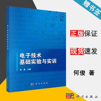 电子技术基础实验与实训 何俊 电子信息 科学出版社 