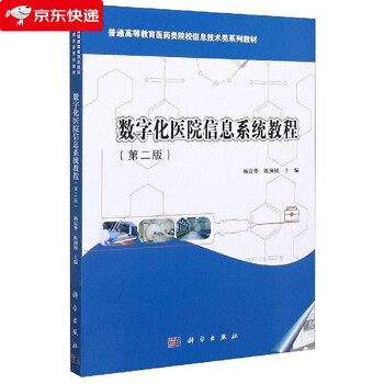 数字化医院信息系统教程  9787030666284