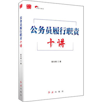 公务员履行职责十讲