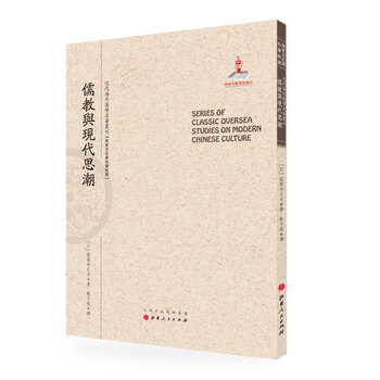5折特惠 儒教与现代思潮 近代海外汉学名著丛刊 历史文化与社会经济 国家出版基金资助项目