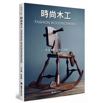 时尚木工 生活美学 木工自造 生活类 港台图书预售