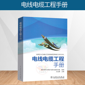 电线电缆工程手册 王志强主编 电线电缆选择敷设技术手册书籍 电力工程电缆设计 施工技术书籍 电线电