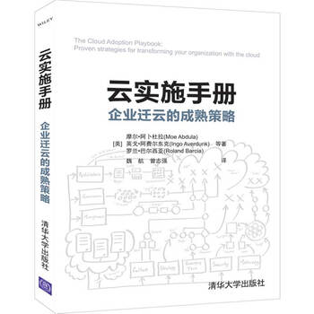 [正版图书]云实施手册 企业迁云的成熟策略