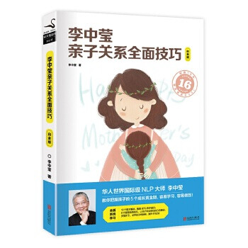 李中莹亲子关系全面技巧白金版
