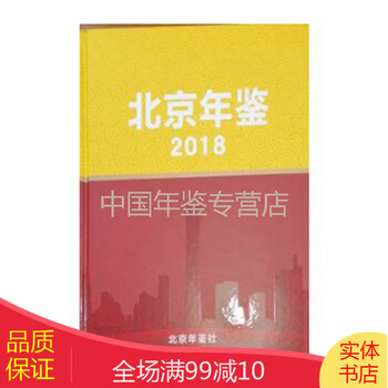 北京年鉴2018